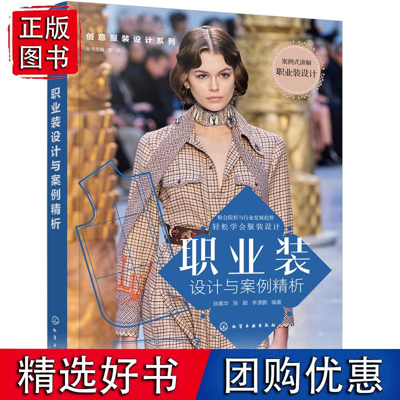 创意服装设计系列--职业装设计与案例精析