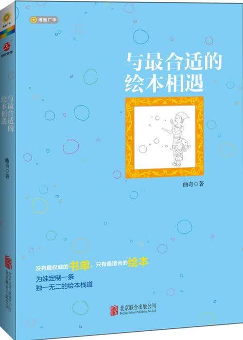 与绘本相遇 曲奇 育儿 家教 9787550222014 书籍