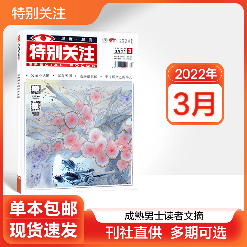 【多期可选】特别关注杂志2023年/2022年成熟男士文摘新闻 2022年3月