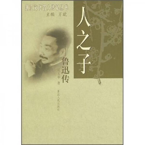 人之子：鲁迅传9787213025358