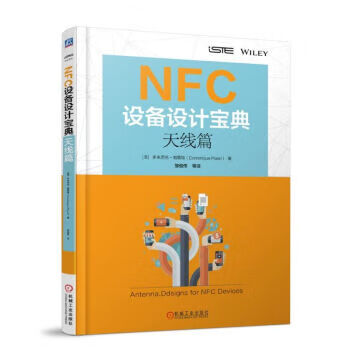现货:NFC设备设计宝典(天线篇) 9787111589464 机械工业出版社 [法] 多米尼克·帕雷特,
