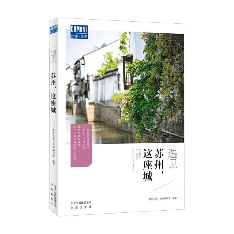 苏州 这座城 藏羚羊旅行指南编辑部 著 旅游地图 属性