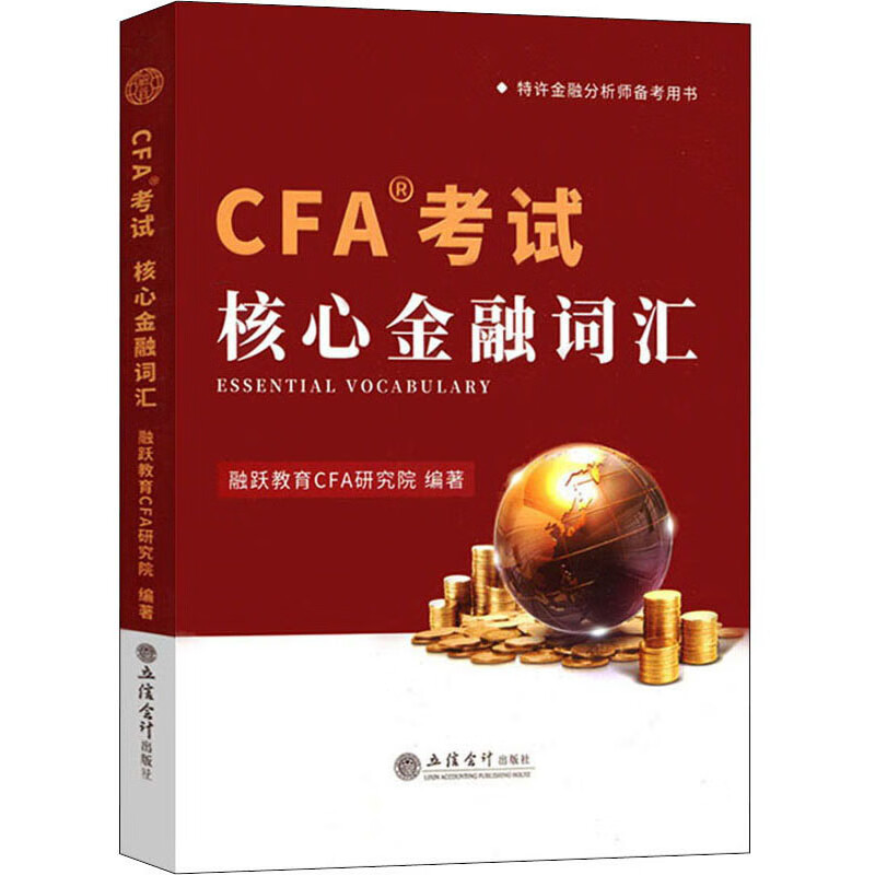 CFA考试核心金融词汇 立信会计 9787542964953