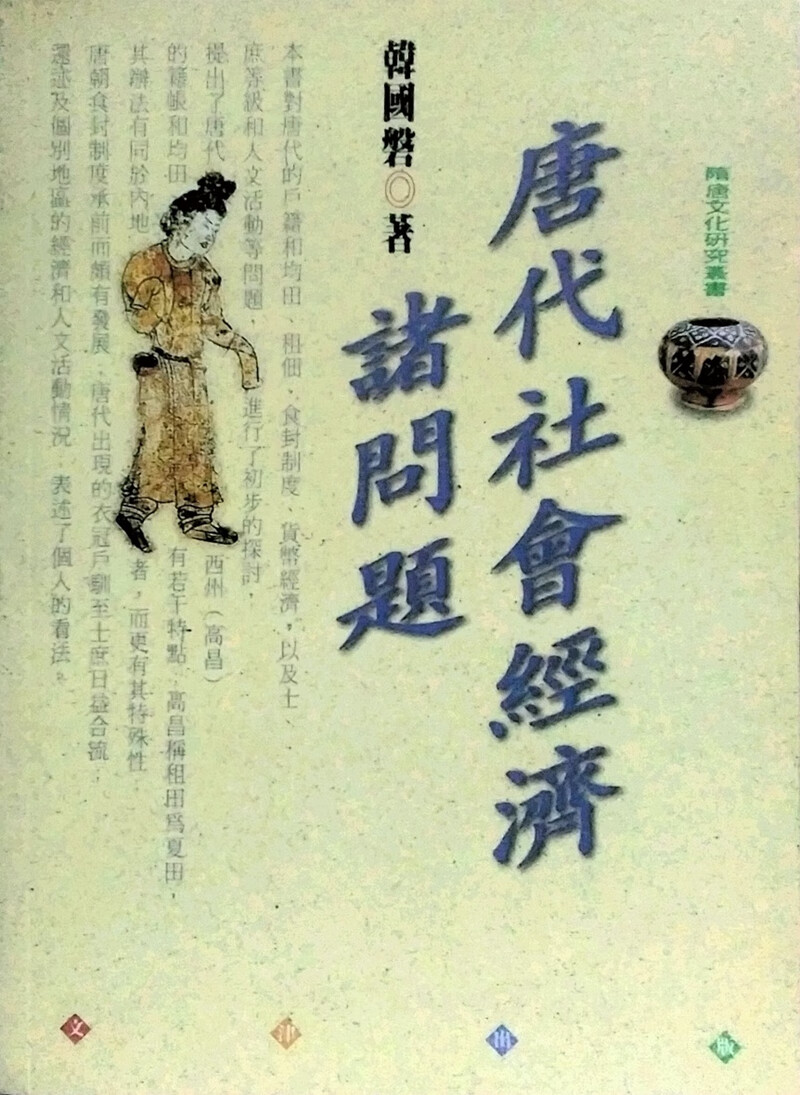 现货【外图台版】唐代社会经济诸问题