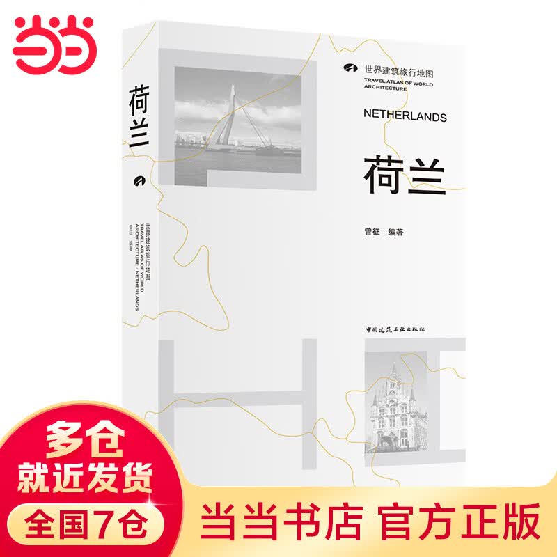 世界建筑旅行地图 荷兰