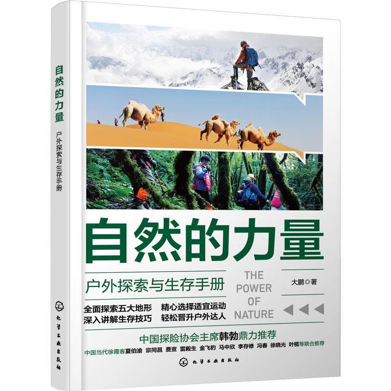 自然的力量:探索与生存9787122426093
