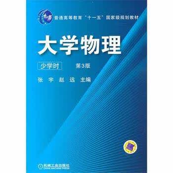大学物理（少学时） 第3版 张宇 赵远 机械工业出版社 第三版