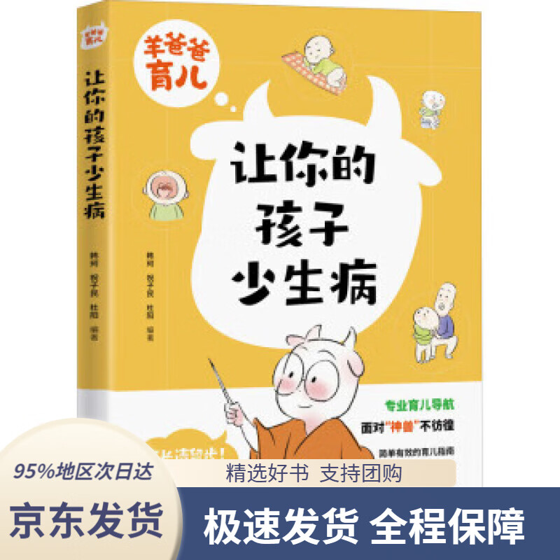 【 京东配送 支持团购】让你的孩子少生病