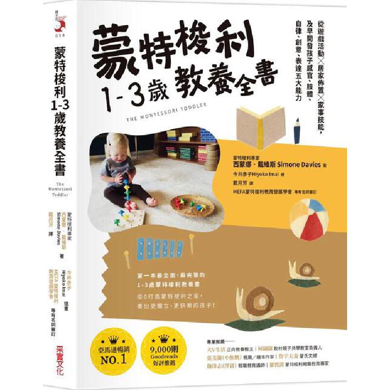 预售 蒙特梭利1-3岁教养全书：从游戏活动 × 居家布置 × 家事技能，及早开发孩子感官、肢体、自律、创意、