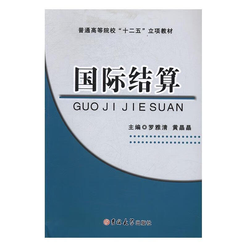 国际结算. 黄晶晶