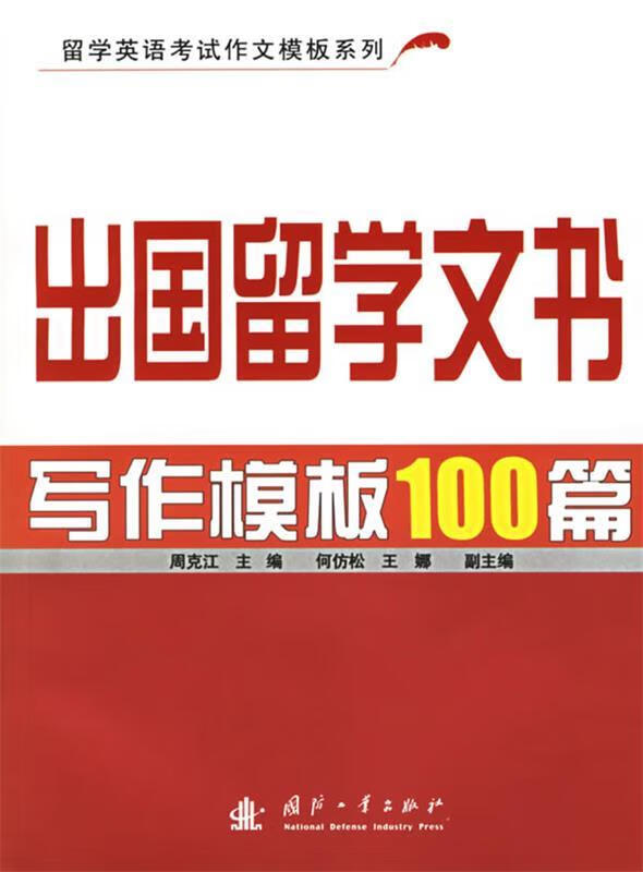 出国留学文书写作模板100篇 周克江 主编 9787118040630