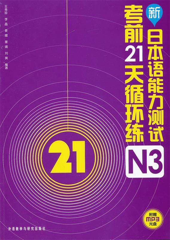新日本语能力测试考前21天循环练N3