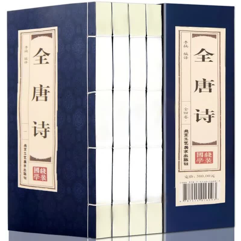 全唐诗 原文+注释+赏析 品读经典.双色线装 原文注释赏析 中国古诗词鉴赏 简体竖排 仿古线装书籍