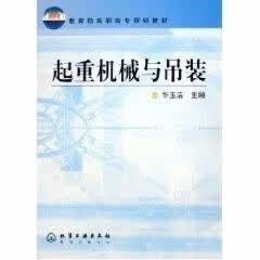起重机械与吊装 华玉洁