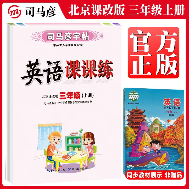 【北京版】司马彦字帖 司马彦英语课课练三年级英语上册