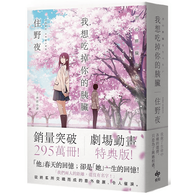 【翰德图书】我想吃掉你的胰脏【剧场动画特典版】 翻译文学 港台原版图书籍台版繁体中文 住野夜 悦知文化