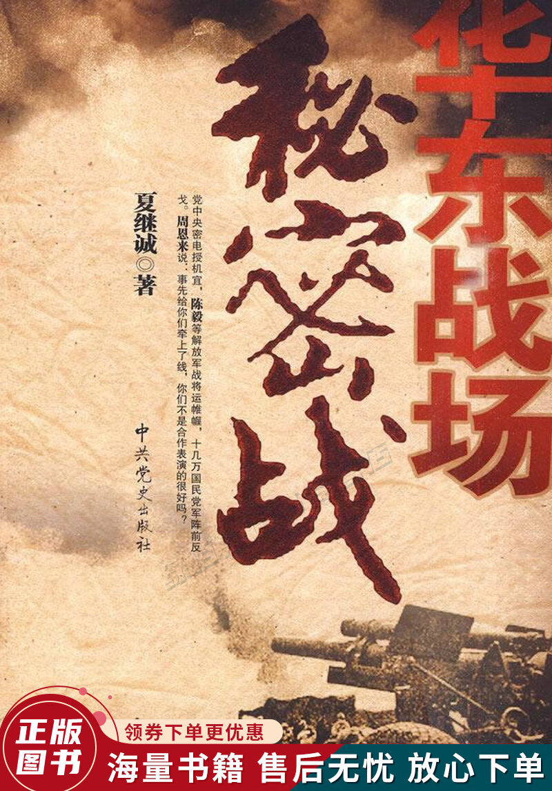 华东战场秘密战