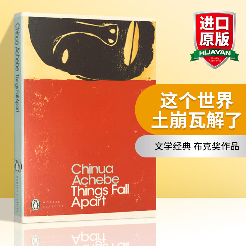 英文原版 这个世界土崩瓦解了 Things Fall Apart