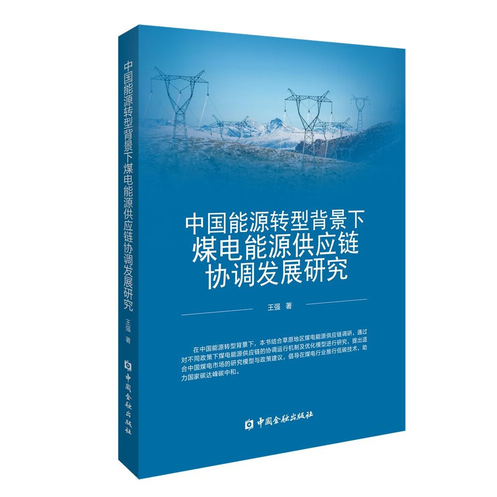 中国能源转型背景下煤电能源供应链协调发展研究