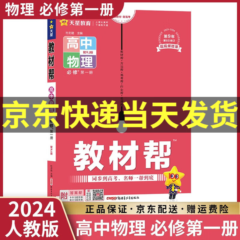 【高一上册】2024新版教材帮高一上必修一语文数学英语物理化学生物政治历史地理全套人教版新高考新教材课本同步预习讲解教辅高中： 物理必修第一册 人教版RJ