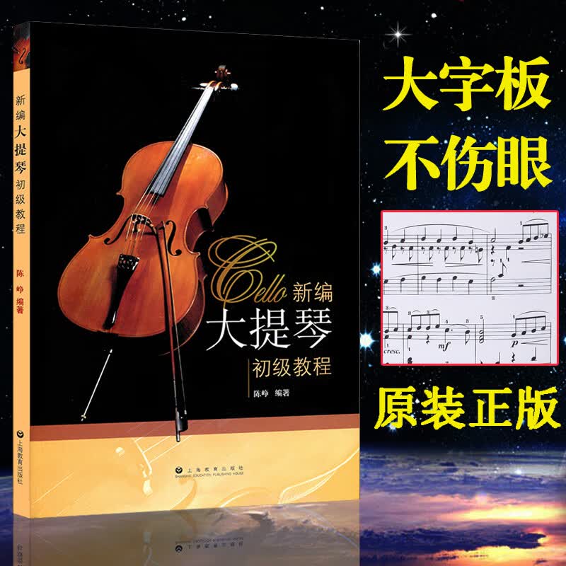 新编大提琴初级教程陈峥编初学入门基础教程教材基本乐理技术知识音乐书琴谱分级音阶与琶音名家系列圊