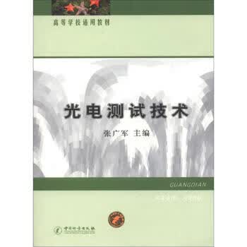 光电测试技术(高等学校适用教材)