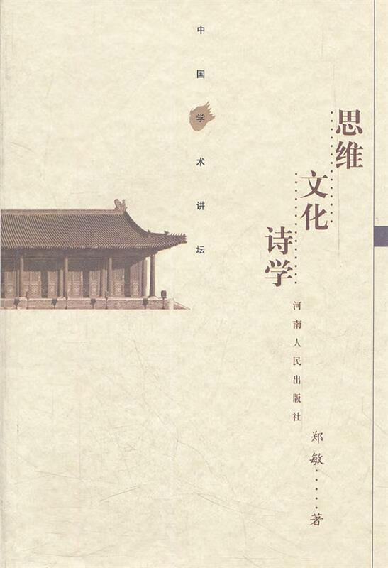 思维文化诗学 郑敏著