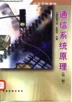 通信系统原理第2版9787113033903中国铁道出版社