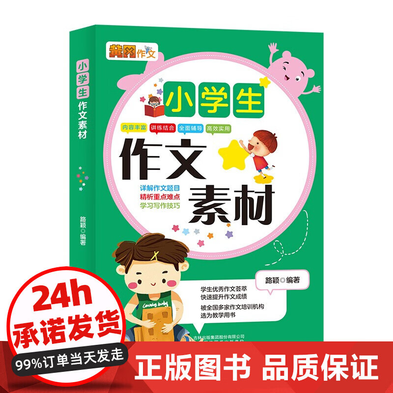 黄冈作文小学生大全3-6年级辅导教材三四五六年级同步写景写人记事分类起步人教版通用书籍 小学生作文素材