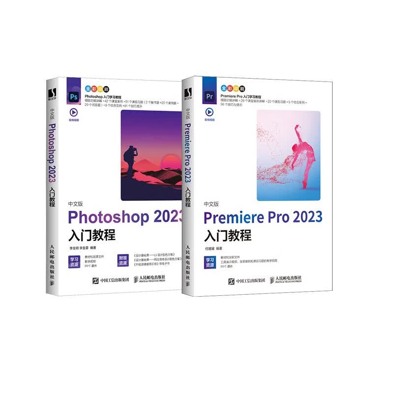 中文版Photoshop+Premiere Pro 2023入门教程（套装2册） （数艺设出品）