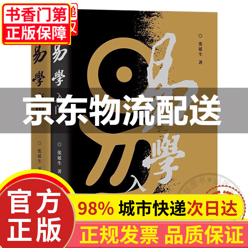 易学入门、易学应用（套装二册）（生活易经系列张延生著）韩金英主编
