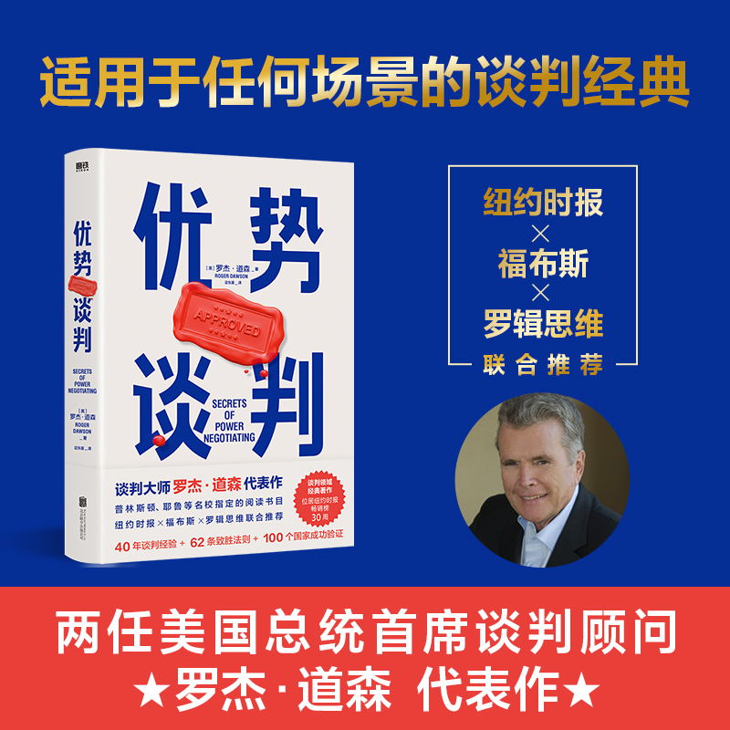 优势谈判 北京联合出版社 [美]罗杰·道森