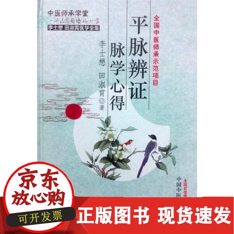C 平脉辨证脉学心得(李士懋田淑霄医学全集)(精)  C