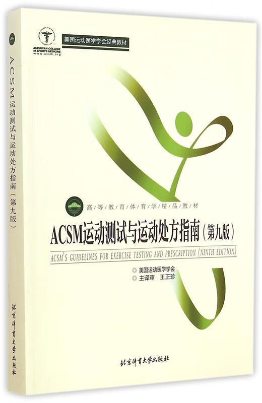 ACSM运动测试与运动处方指南