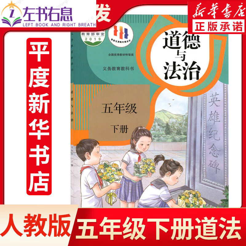 书店2023新版小学五年级下册道德与法治人教版课本教材教科书道法五下道德与法制人民教育出版五 教育出版五