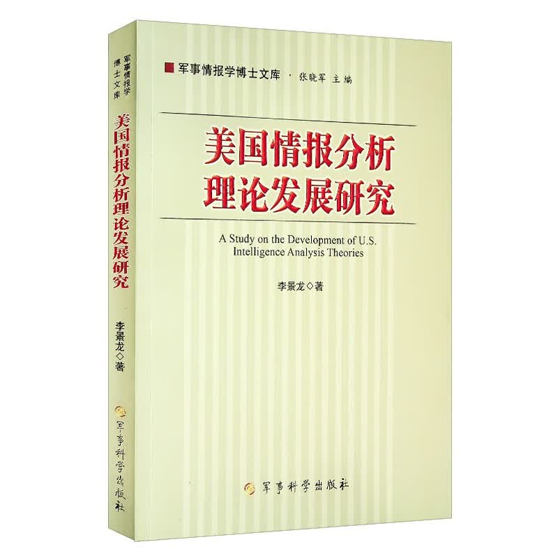 美国情报分析理论发展研究