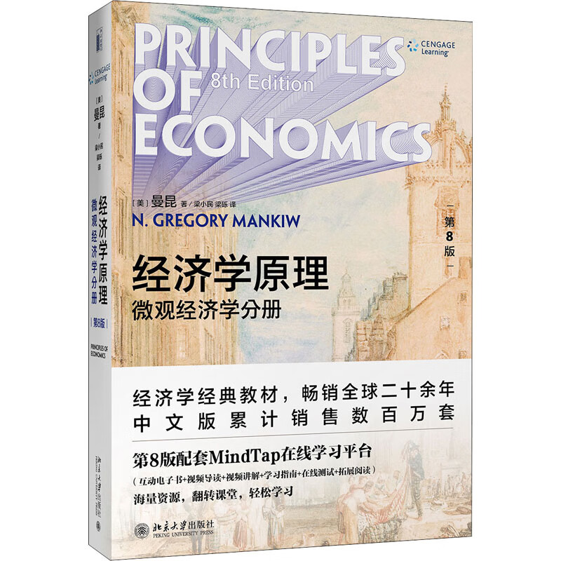 经济学原理第8版微观经济学分册