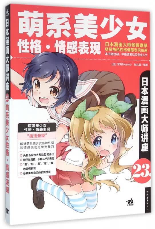 萌系美少女性格情感表现(日本漫画大师讲座)