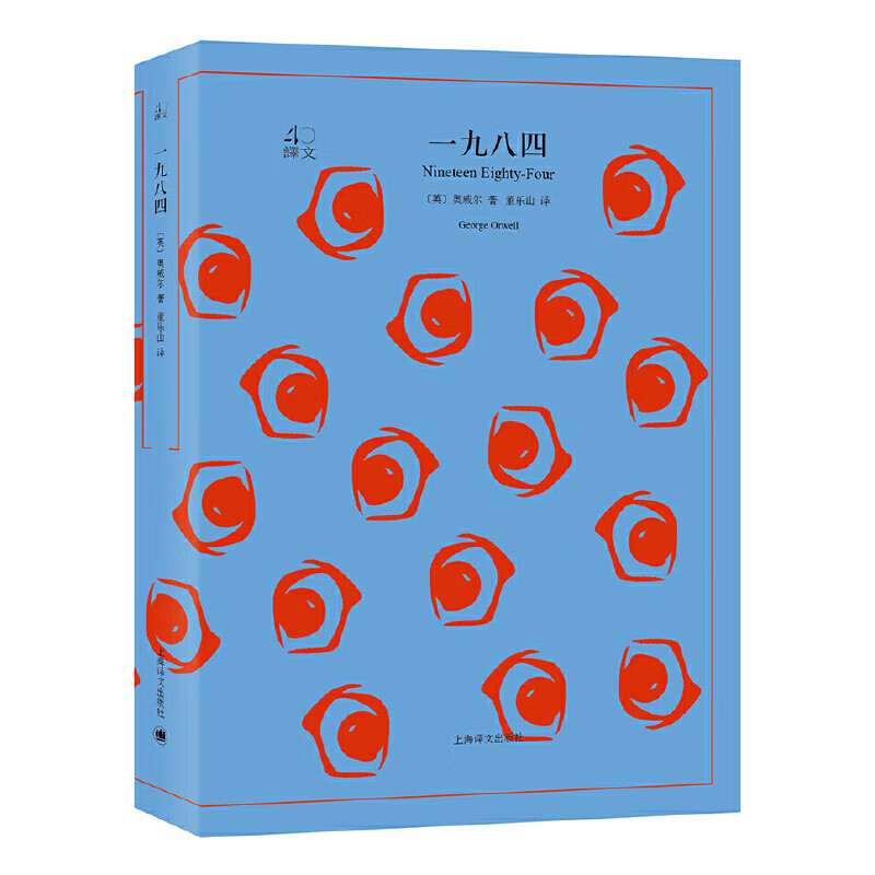 一九八四（译文40系列）