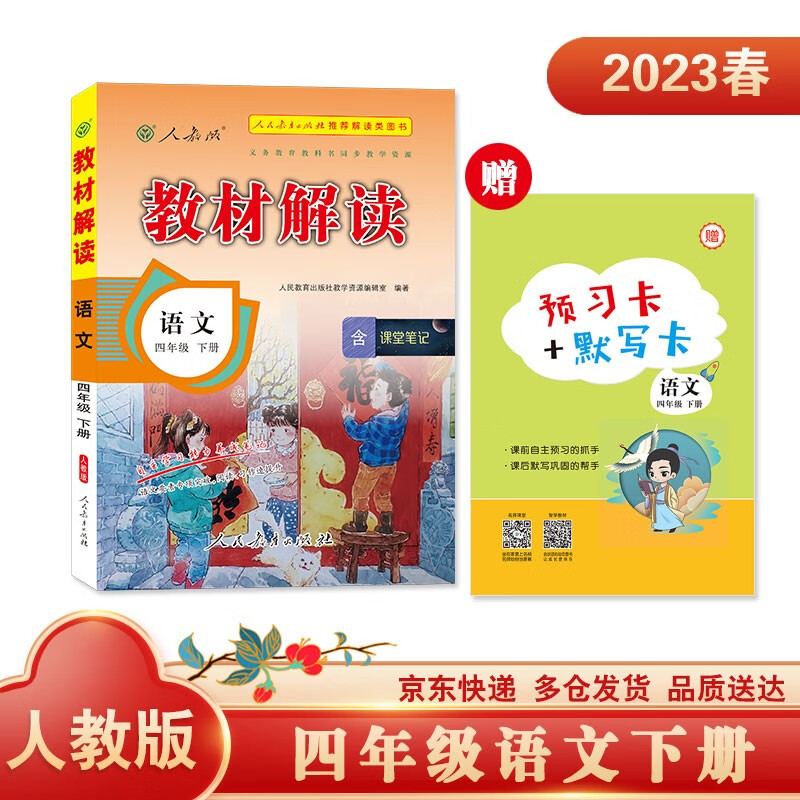 教材解读语文四年级下册（人教）小学人民教育出版社教辅含课堂笔记京东自营同步课本全解解析辅导书20