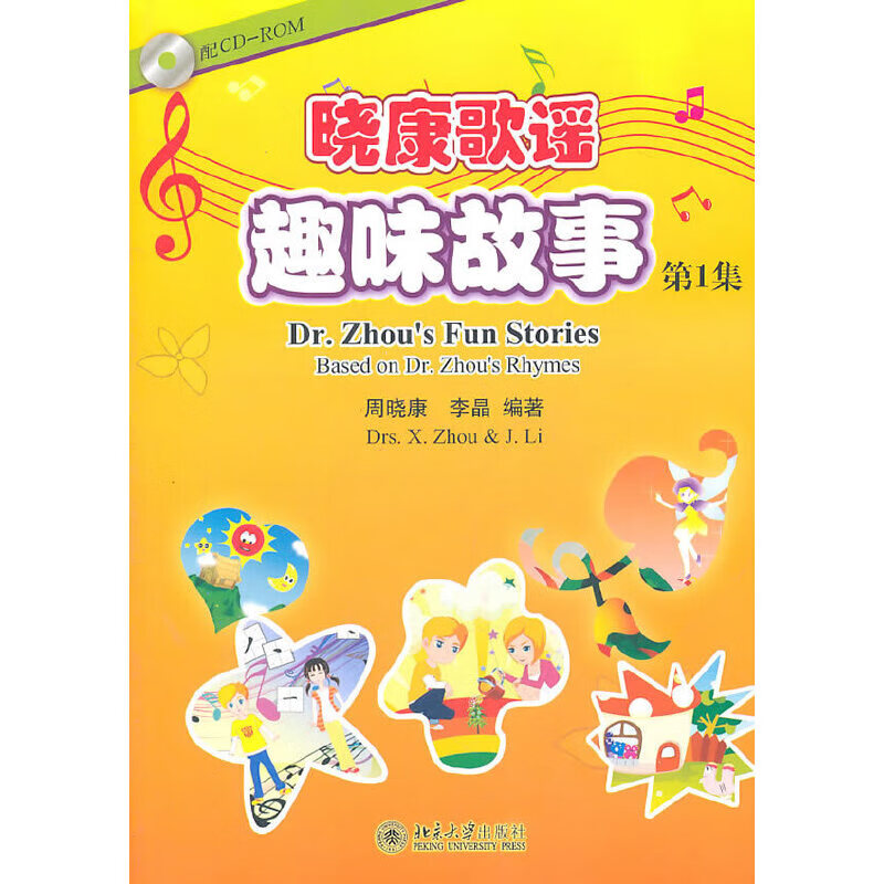 晓康歌谣趣味故事1