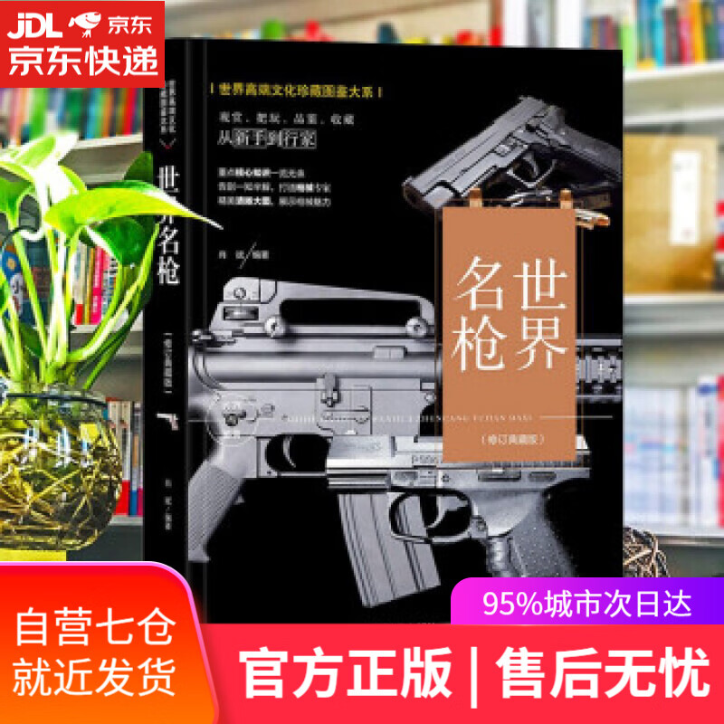 珍藏图鉴大系--名枪收藏与鉴赏 肖斌 著 辽宁美术出版社