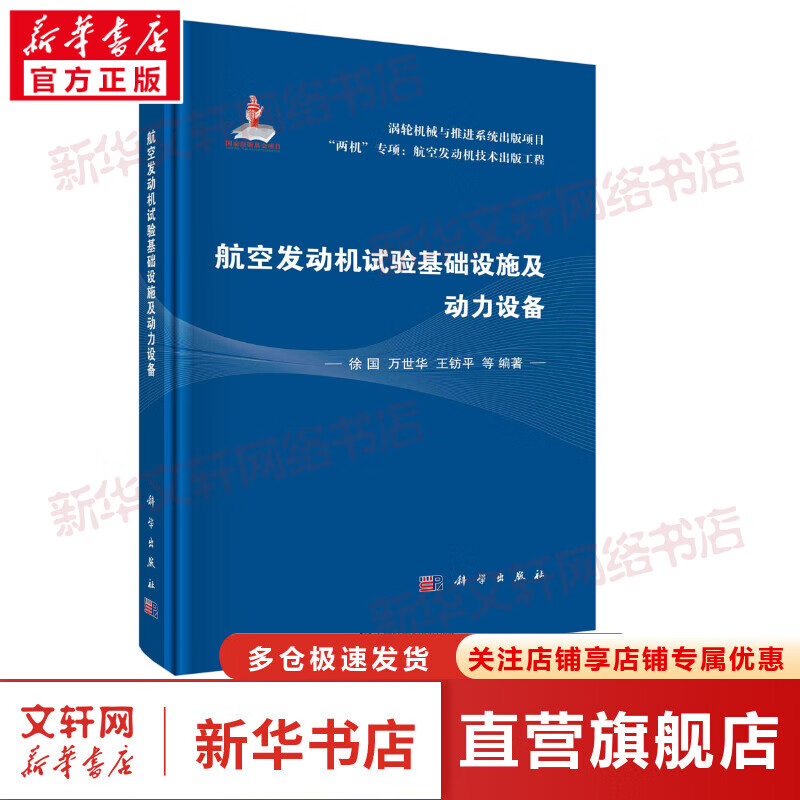 航空发动机试验基础设施及动力设备 图书