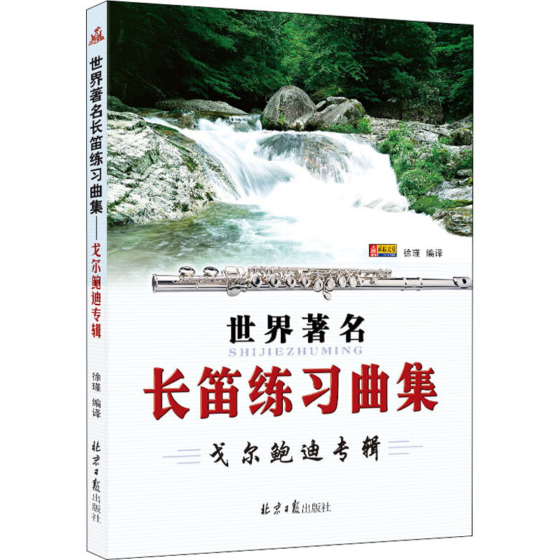世界著名长笛练习曲集 戈尔鲍迪专辑