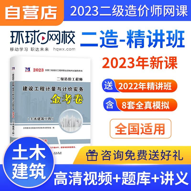 【单本包邮】二级造价工程师2023教材网课环球网校精讲班课程 二级造价师2023教材土建 浙江北京重庆广西江西广东陕西湖南湖北贵州四川全国通用 赠真题
