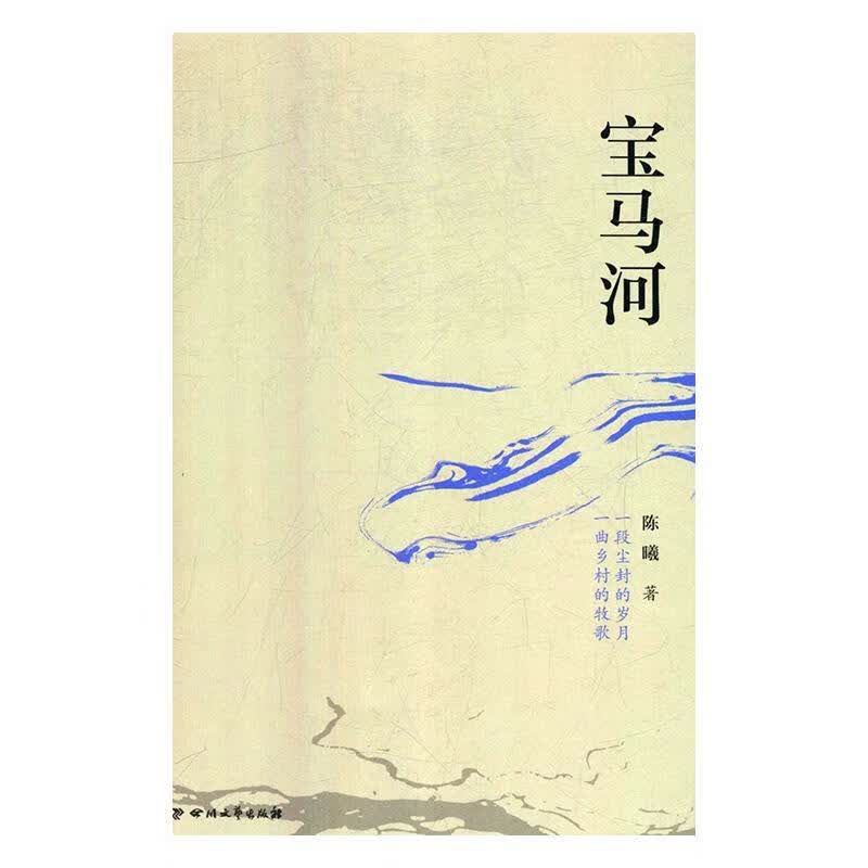 宝马河 陈曦 著 四川文艺出版社