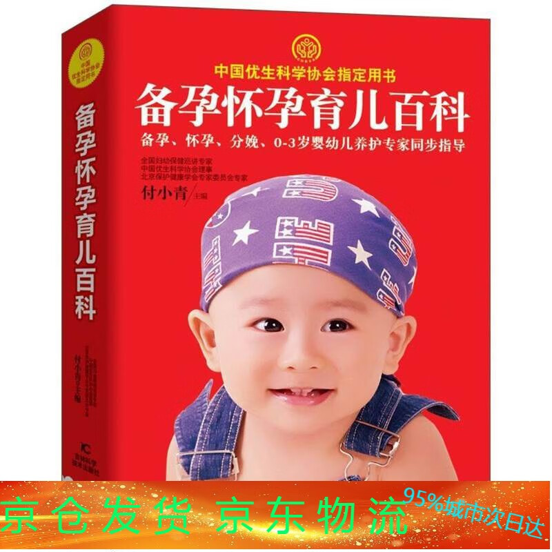 备孕怀孕育儿百科 中国优生科学协会  备孕 怀孕 分娩 婴幼儿养护同步指导 怀孕胎教知识读物 孕期孕妇书籍大