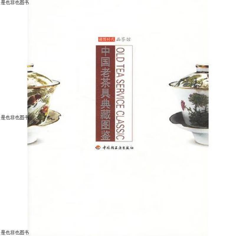 中国老茶具典藏图鉴