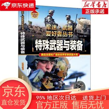 特殊武器与装备 郭长存 辽宁美术出版社