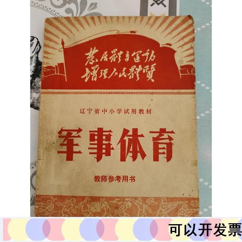 军事体育,教师参考用书辽宁省中小学教材编写组辽宁省新华书